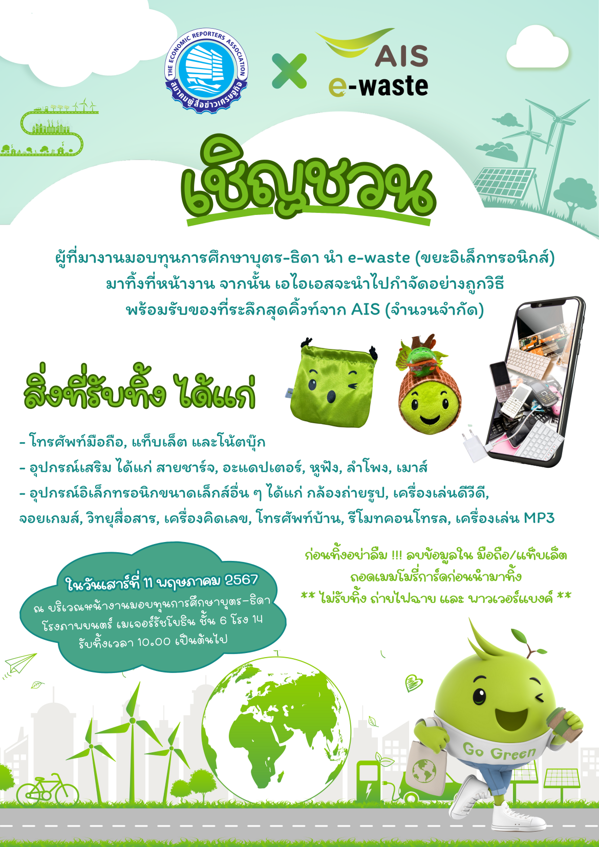 AIS e-waste X ECONMASS – สมาคมผู้สื่อข่าวเศรษฐกิจ The Economic ...