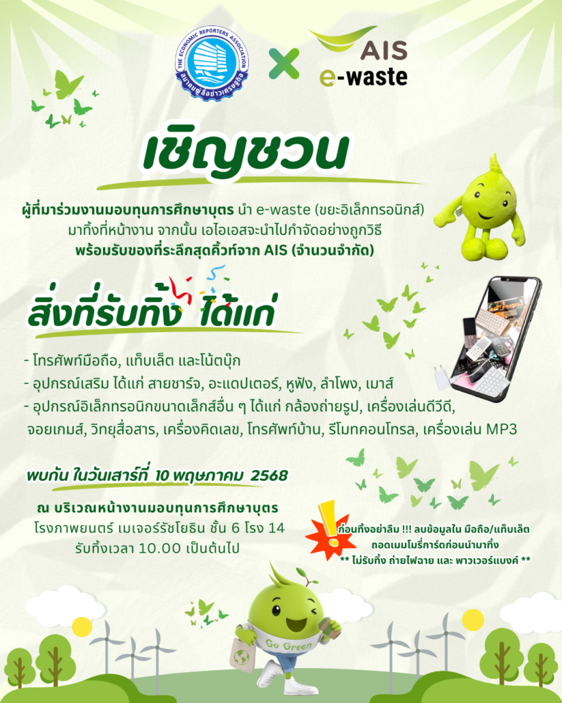 AIS e-waste X ECONMASS – สมาคมผู้สื่อข่าวเศรษฐกิจ The Economic ...